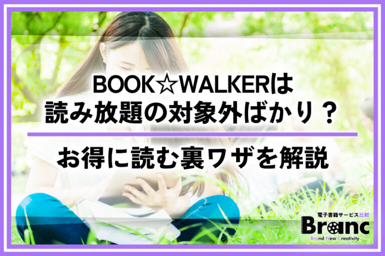 BOOK☆WALKERの評判は読み放題が対象外ばかりで読めない？無料期間やお得に読む裏ワザを解説