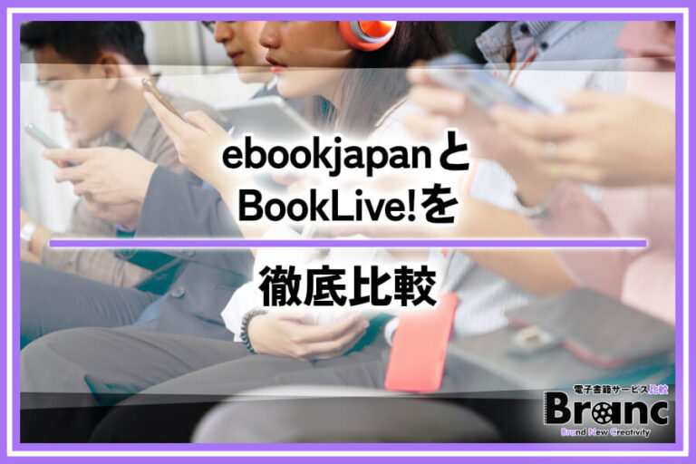 ebookjapanとBookLive!を徹底比較！どっちがあなたに合っているかが分かる完全ガイド