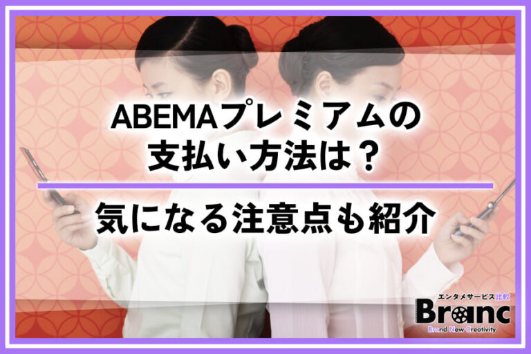 ABEMAプレミアムの支払い方法は5種類から選べる！気になる注意点も紹介 – エンタメサービス比較-Branc