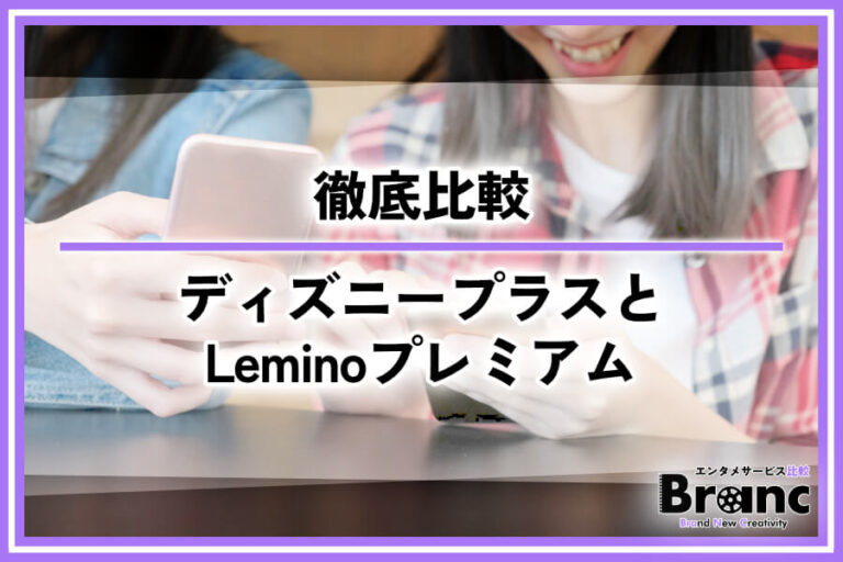 ディズニープラスとLeminoプレミアムの特徴を徹底比較！韓国ドラマを見るならどっち？ – エンタメサービス比較-Branc