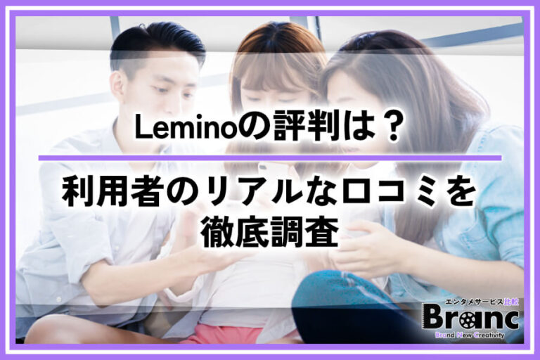 Leminoの評判は実際どう？利用者のリアルな口コミを徹底調査 – エンタメサービス比較-Branc