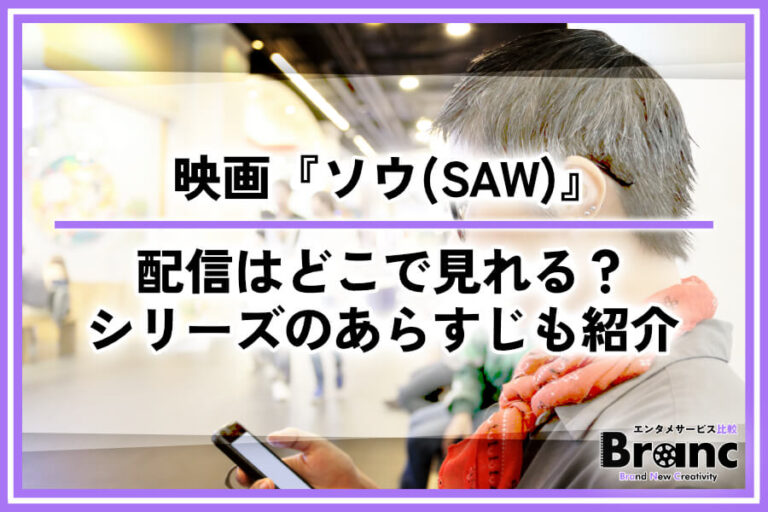 映画『ソウ（SAW）』シリーズはどこで見れる？配信情報や全作品のあらすじを紹介 – エンタメサービス比較-Branc