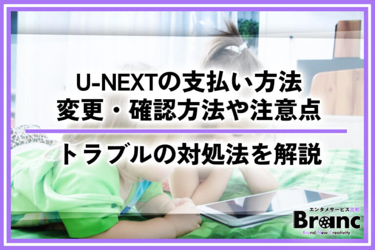 U-NEXTの支払い方法は7種類！変更・確認方法や注意点・エラーの対処法を徹底解説 – エンタメサービス比較-Branc