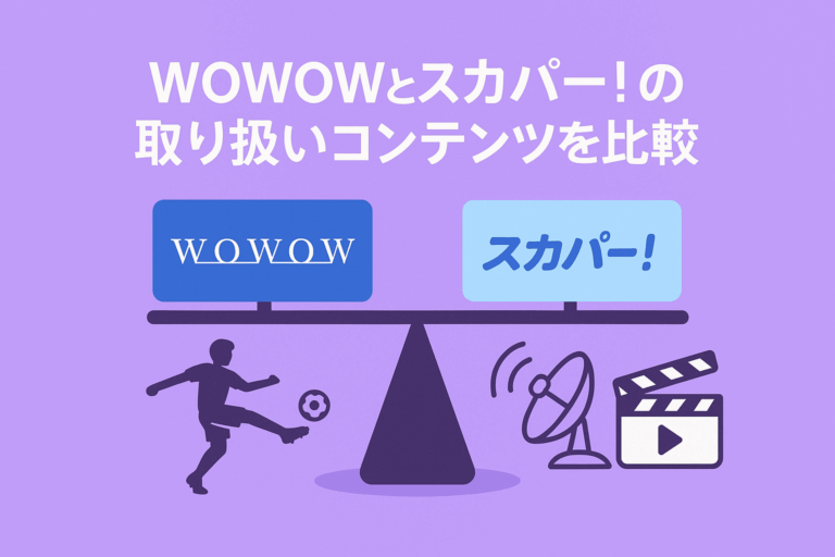 WOWOWとスカパー！の違いを徹底比較！料金や機能からメリット・デメリットまで解説 – エンタメサービス比較-Branc