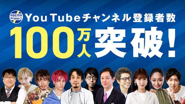 『ABEMA Prime』 公式YouTubeチャンネル登録数が100万人を突破 20代30代の視聴者から圧倒的支持 | Branc（ブラン）-Brand New Creativity-