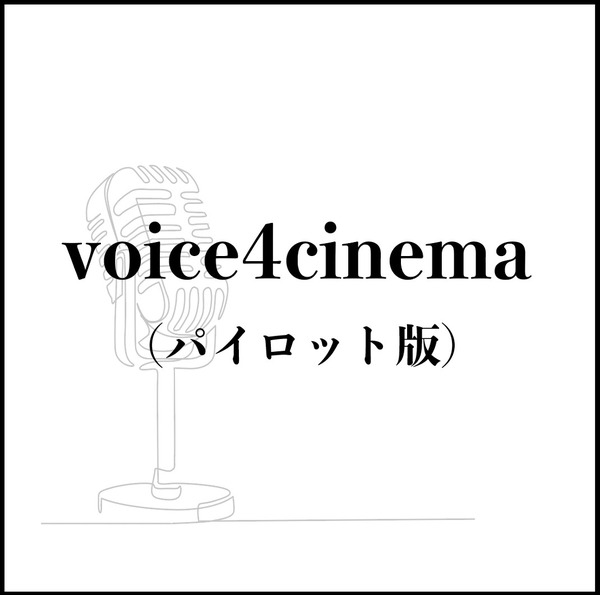 【📢お知らせ】Brancがポッドキャスト「voice4cinema」に出演！メディア立ち上げについて語る前編が公開 | Branc（ブラン）-Brand New Creativity-
