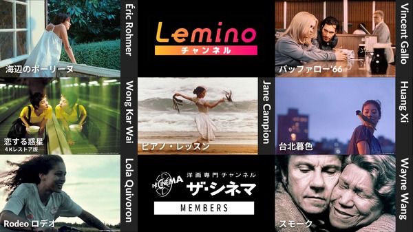 ザ・シネマメンバーズ、Leminoチャンネルで提供開始 | Branc（ブラン）-Brand New Creativity-