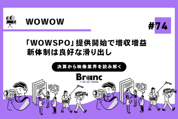 WOWOWが上半期を増収増益で折り返し！ 新社長による止血対策が奏功【決算から映像業界を読み解く】#74 | Branc（ブラン）-Brand New Creativity-