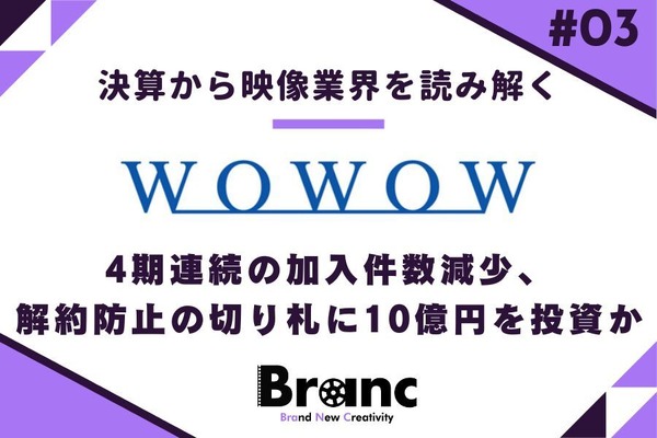 4期連続で加入件数減少のWOWOW、解約防止の切り札に10億円を投資か【決算から映像業界を読み解く】#3 | Branc（ブラン）-Brand New Creativity-