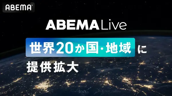 ABEMAのグローバル配信PF「ABEMA Live」、英仏独含む20か国・地域へ提供拡大 | Branc（ブラン）-Brand New Creativity-